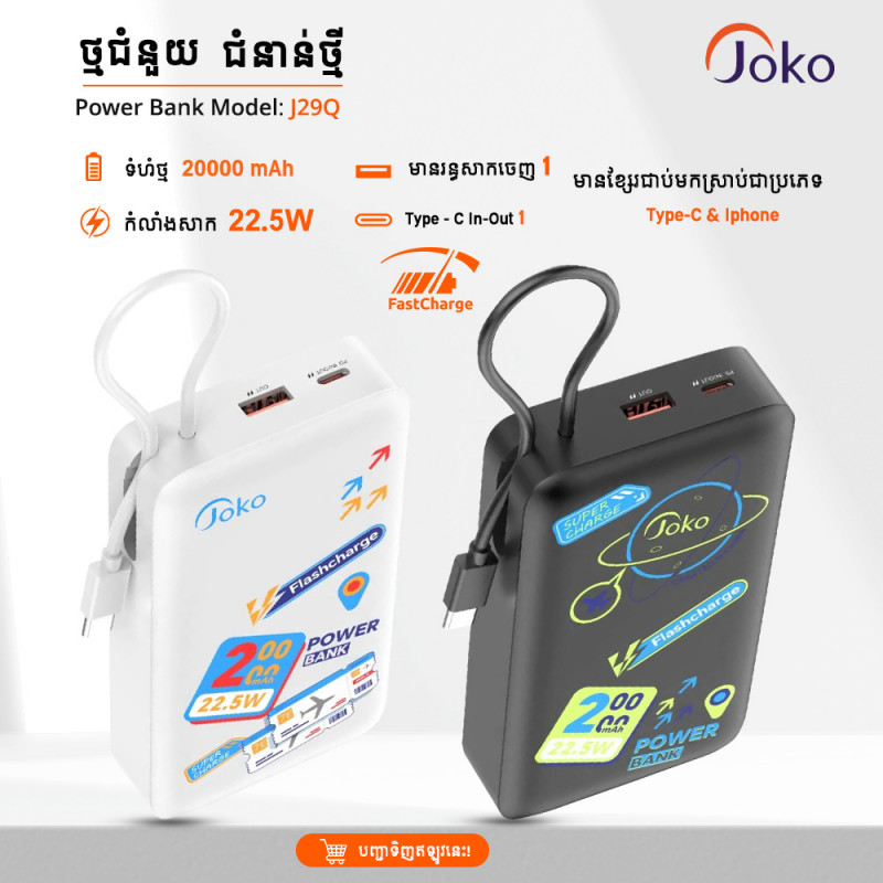 JOKOថ្មជំនួយទំហំ20000mAhមានកម្លាំងសាក់ចេញលឿននិងពេញនិយម 22.5W ម៉ូឌែល J29